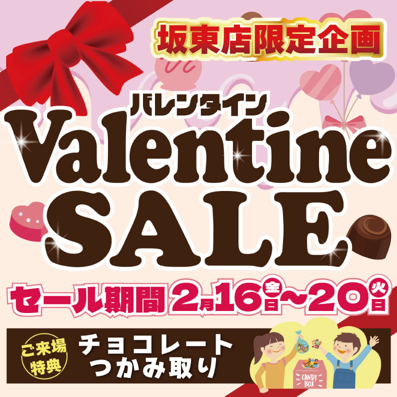 坂東店限定🎀バレンタインセール | 茨城で車査定・買取ならナオイオート